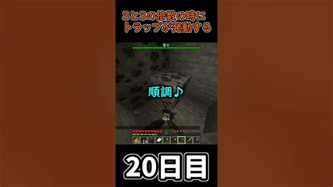 【マイクラ】3秒に一回トラップが襲ってくる世界で生き延びたい 20日目【一日一回】 Minecraft 1分クラフト マインクラフト