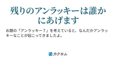 アンラッキーが四つ（七迦寧巴） カクヨム