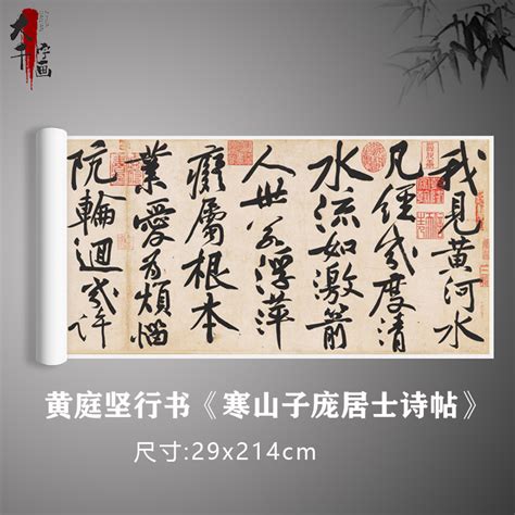 黄庭坚行书寒山子庞居士诗帖书法复制毛笔练习字帖打印定做 虎窝淘