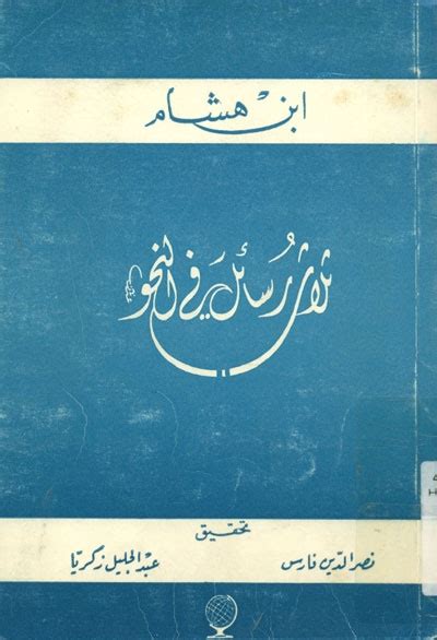 ثلاث رسائل في النحو لــ إبن هشام تحقيق نصر الدين فارس و عبد الجليل زكريا