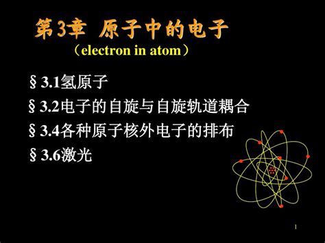 第3章 原子中的电子 electron in atom word文档在线阅读与下载 无忧文档