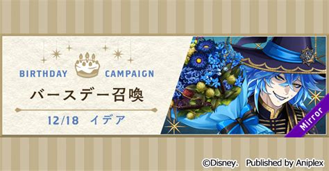 【公式】ディズニー ツイステッドワンダーランド On Twitter 【告知】 イデアのバースデー（12月18日）を記念して、12月16日