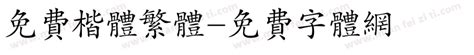 免费楷体繁体免费下载 在线字体预览转换 免费字体网