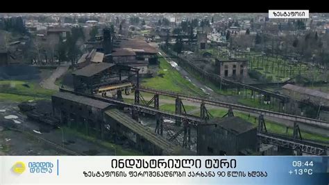 ქარხანა რომელიც თითქმის ერთ საუკუნეს ითვლის ზესტაფონის