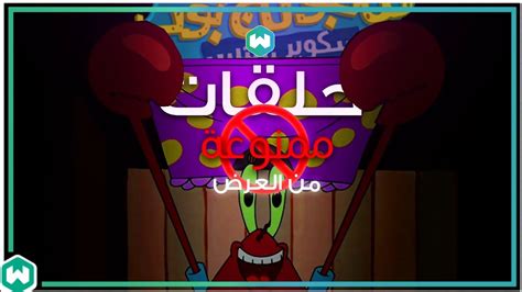 الحلقات الممنوعة من العرض الحقيقية من سبونج بوب Youtube