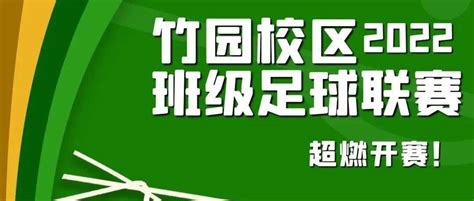 竹园校区班级足球联赛 超燃开赛 比赛 疫情 于读而