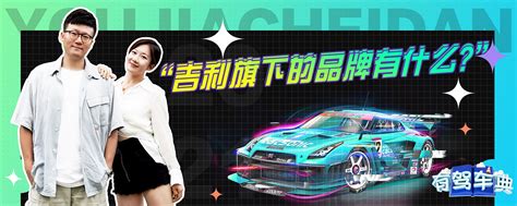 吉利旗下的品牌有什么？ 有驾
