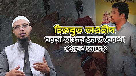 হিজবুত তাওহীদ কারা তাদের ফান্ড কোথা থেকে আসে তাদের ব্যাপারে করণীয় কী