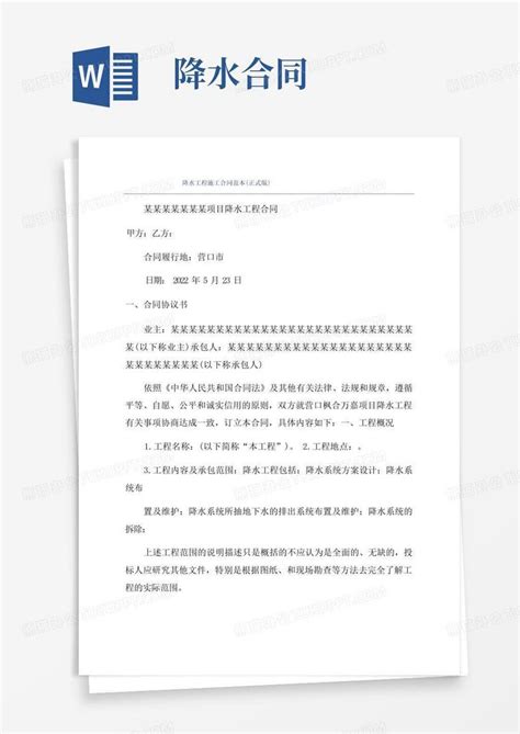 大气版降水工程施工合同范本正式版word模板下载编号leryamvq熊猫办公