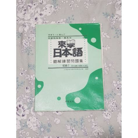 更新日語用書近全新二手 日本語敬語尚昂 大新 眾文 教科書日檢N1 N2 N3 N4 蝦皮購物