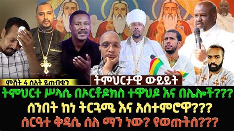 ትምህርተ ሥላሴ በኦርቶዶክስ ተዋህዶ እና በሌሎች ሰንበት ከነ ትርጓሜ እና አሰተምሮዋ ሰርዓተ ቅዳሴ ሰለ