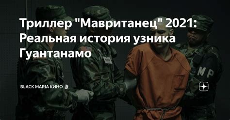 Триллер "Мавританец" 2021: Реальная история узника Гуантанамо | Black ...