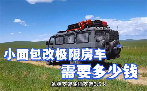 小面包改成极限越野房车要多少钱？ 楠哥越山丘 楠哥越山丘 哔哩哔哩视频