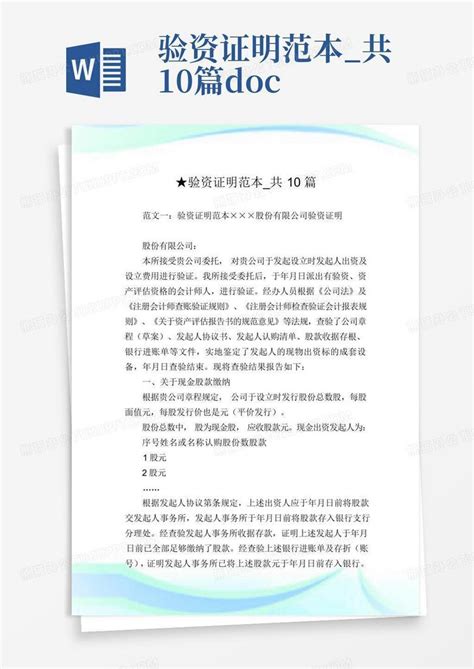 验资证明范本 共10篇 docWord模板下载 编号qjxoyrep 熊猫办公