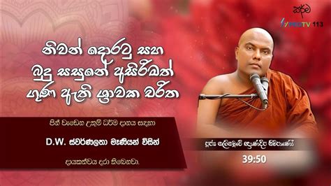 නිවන් දොරටු සහ බුදු සසුනේ අසිරිමත් ගුණ ඇති ශ්‍රාවක චරිත Youtube