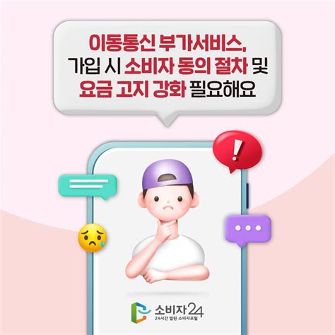 소비자24 🚨피해예방정보🚨 이동통신 부가서비스 가입 시 소비자 동의 절차 및 요금 고지 강화