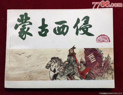 蒙古西侵元史连环画星火连藏【7788收藏收藏热线】