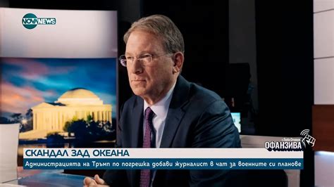 Влезе по погрешка излезе с тайни Как журналист попадна в таен чат на администрацията на Тръмп