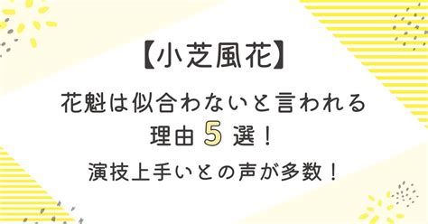 小芝風花に花魁は似合わないと言われる理由5選！演技上手いとの声が多数！ 毎日一歩ずつ