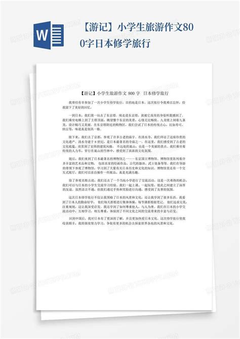 游记小学生旅游作文800字日本修学旅行Word模板下载 编号qovpxmag 熊猫办公