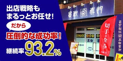 買取大吉のフランチャイズは本当に失敗しない？廃業率の最も高い開業初期のfc加盟店を直撃インタビュー！ おすすめフランチャイズcom
