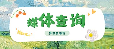 javascript css多设备兼容 媒体查询以及在scss中的应用！ 兔子先森的博客 segmentfault 思否