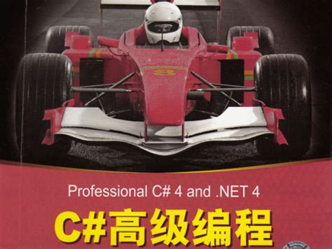 c 高级编程第七版pdf C 高级编程 第7版 pdf格式中文版清晰版 东坡下载
