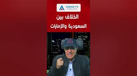 الخلاف بين السعودية والإمارات Youtube