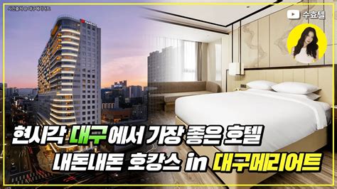 대구 메리어트 현시각 대구에서 가장 핫한 호텔 내돈내산 호캉스 리뷰 Youtube