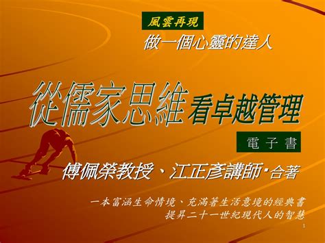 傅佩榮教授江正彥講師合著 做一個心靈的達人 從儒家思維 看卓越管理 風雲再現 電 子 書 一本富涵生命情境充滿著生活意境的經典書