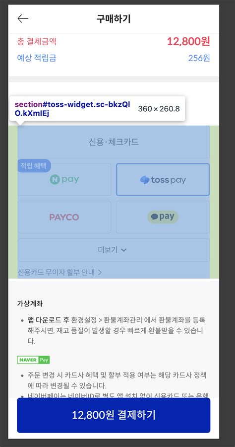 토스페이 위젯 내부 여백padding에 대해 모바일앱과 모바일웹 따로 설정 가능할까요 Toss Payments 개발자 커뮤니티