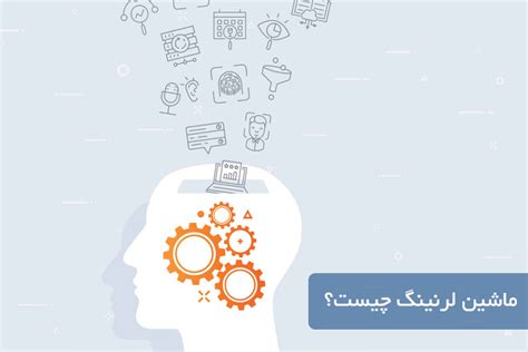 ماشین لرنینگ چیست؟ Chatgpt فارسی