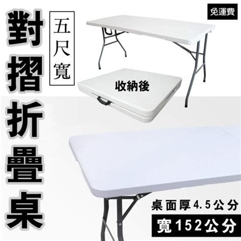 頂堅 寬152公分五尺寬45公分厚 對摺折疊桌洽談工作桌露營桌拜拜桌擺攤桌餐書桌象牙白色折疊桌etmall東森購物網