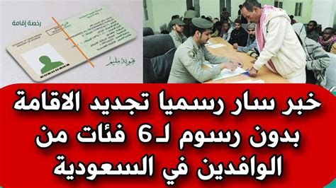 وزارة الداخلية السعودية تعلن رسميا تجديد الإقامة دون رسوم 6 فئات من