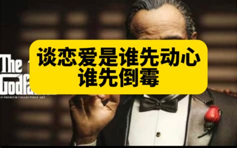 谈恋爱是谁先动心谁先倒霉 强者恋爱思维 强者恋爱思维 哔哩哔哩视频