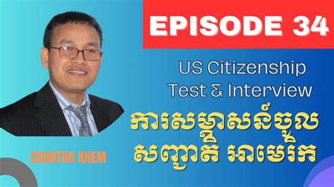 Episode 34 Us Citizenship Test And Interview សំណួរ ចម្លើយ