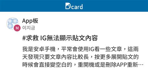 求救 Ig無法顯示貼文內容 App板 Dcard