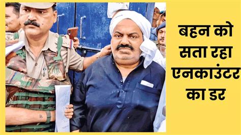 Atique Ahmed भाई के एनकाउंटर की आशंका अतीक के परिवार काे डर माफिया