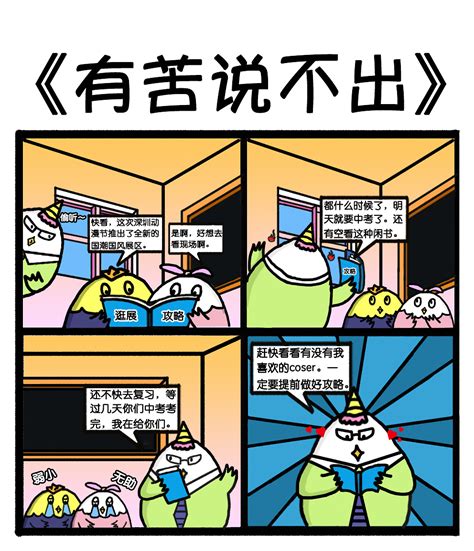 月月鸟四格漫画 《中考篇》孟鑫 站酷zcool