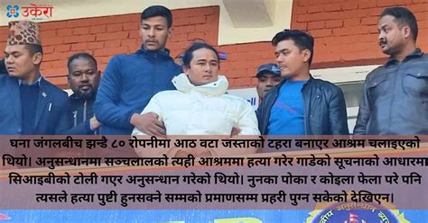 बम्जन पक्राउ त परे तर गम्भीर आरोपमा देखिएन बलियो प्रमाण