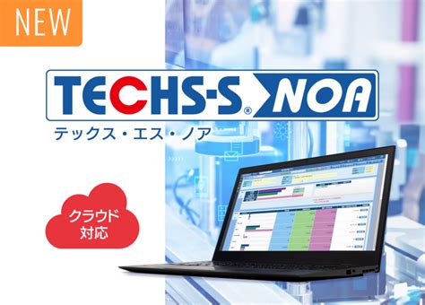 新発売ついにクラウド対応版が登場 生産管理システムTECHS S NOAテックスエスノア中小製造業向け DXソリューション