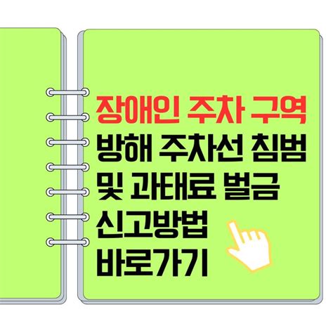 장애인 주차 구역 방해 주차선 침범 및 과태료 벌금 신고방법 바로가기 Happybokgilnews