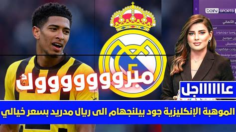 🚨 عاجل بيلنجهام الى ريال مدريد بسعر خيالي 💥وبيريز يفجر الموسم بصفقات