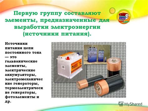 Презентация на тему: "Тема: «Источники и потребители тока ...