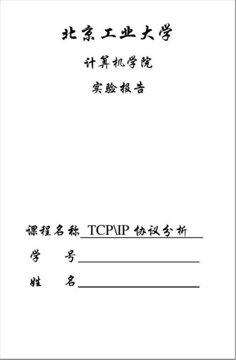 TCP IP实验报告八篇 范文