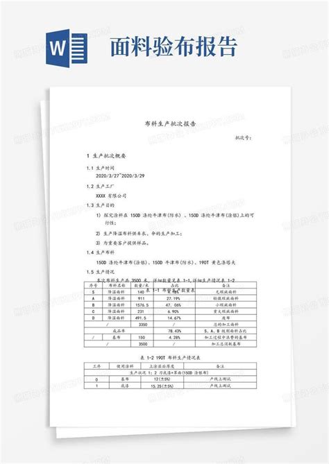 布料生产批次报告word模板下载编号lpgnywpj熊猫办公