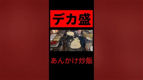 あんかけ炒飯 俵飯 デカ盛り 大食い 炒飯 あんかけ炒飯 Tawarameshi Japanesefood Tokyofood