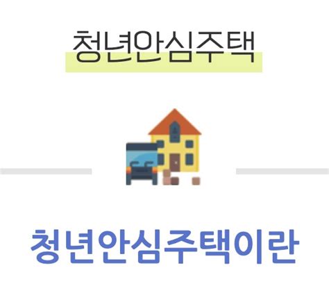 청년안심주택 공고문 시세 30 월세를 청년과 신혼부부에게 제공