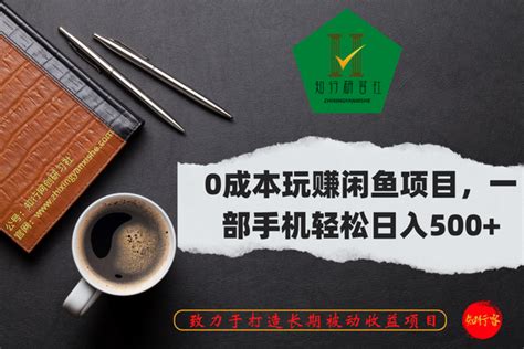 0成本玩赚闲鱼项目，一部手机轻松日入500 知乎