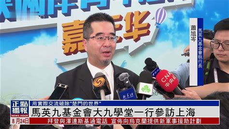 马英九基金会大九学堂一行参访上海凤凰网视频凤凰网